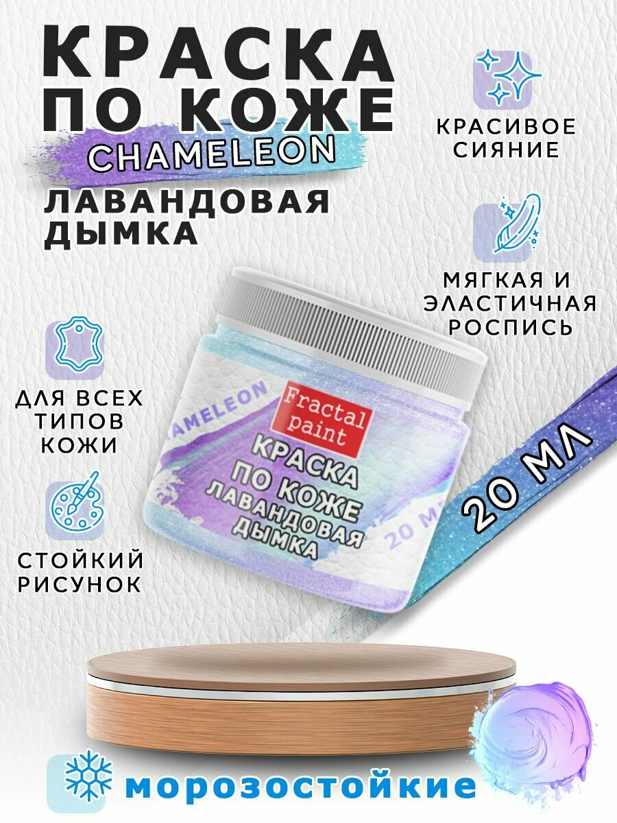 Акриловая краска по коже "Chameleon" Лавандовая дымка 20 мл.