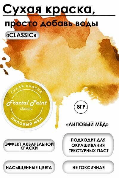 Сухая краска Fractal Paint акварельная "Липовый мёд" Classic (8 гр)