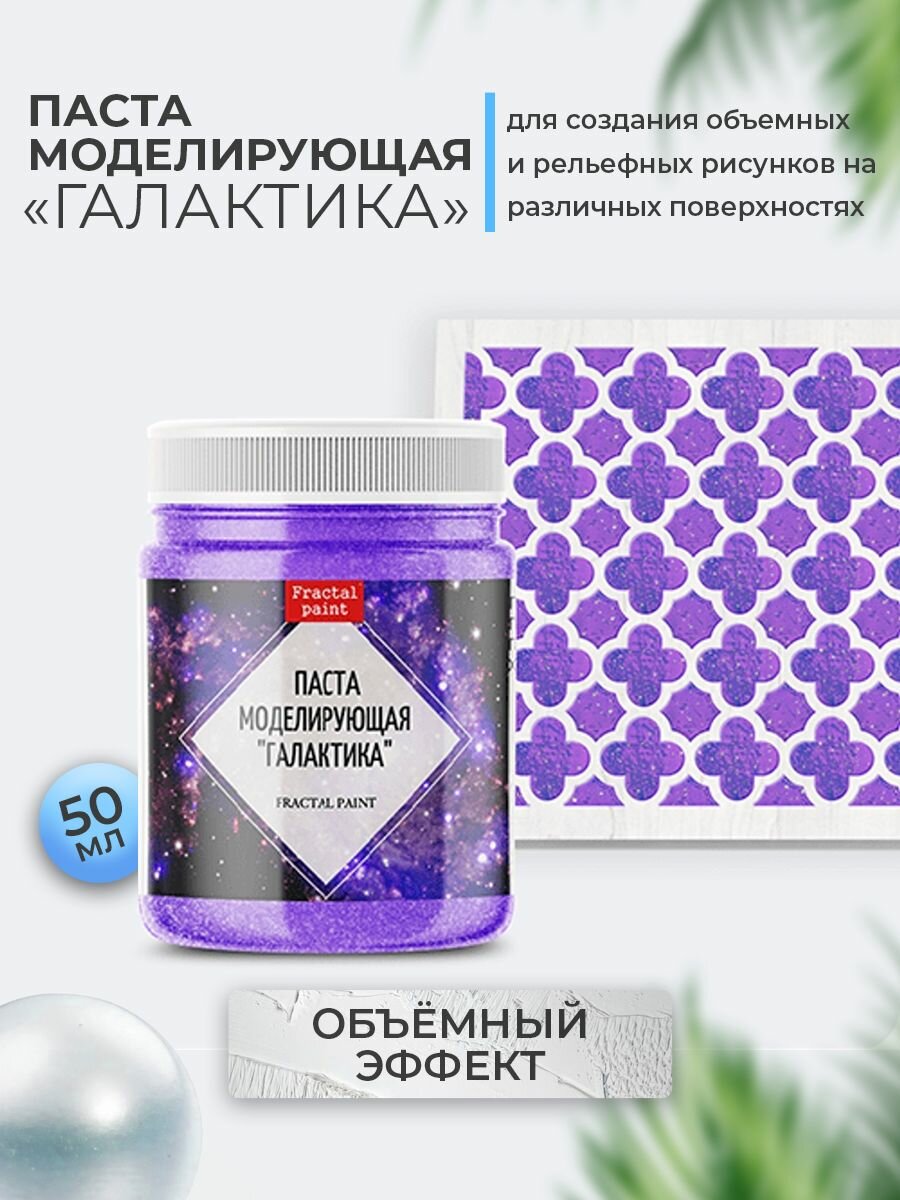 Текстурная паста акриловая Fractal Paint "Галактика" (50 мл)
