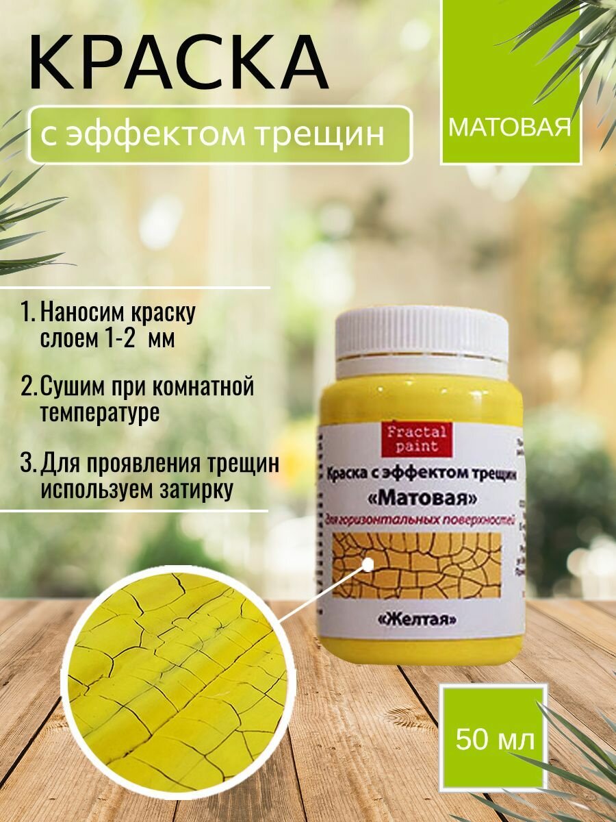 Краска с эффектом трещин "Жёлтая матовая" (50 мл), Fractal Paint