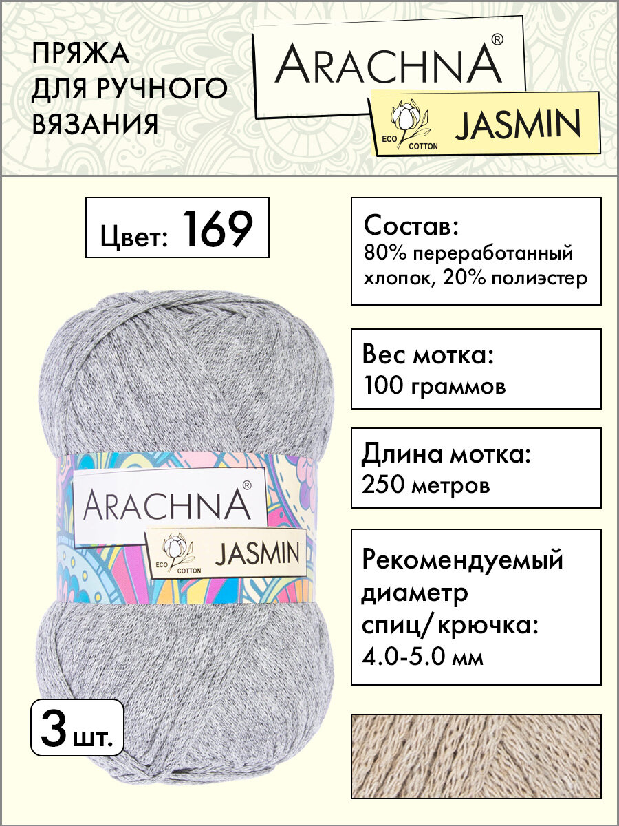 Пряжа ARACHNA "JASMIN" 3 шт. по 100 г 250 м, набор, 80% хлопок, 20% полиэстер №169 серый