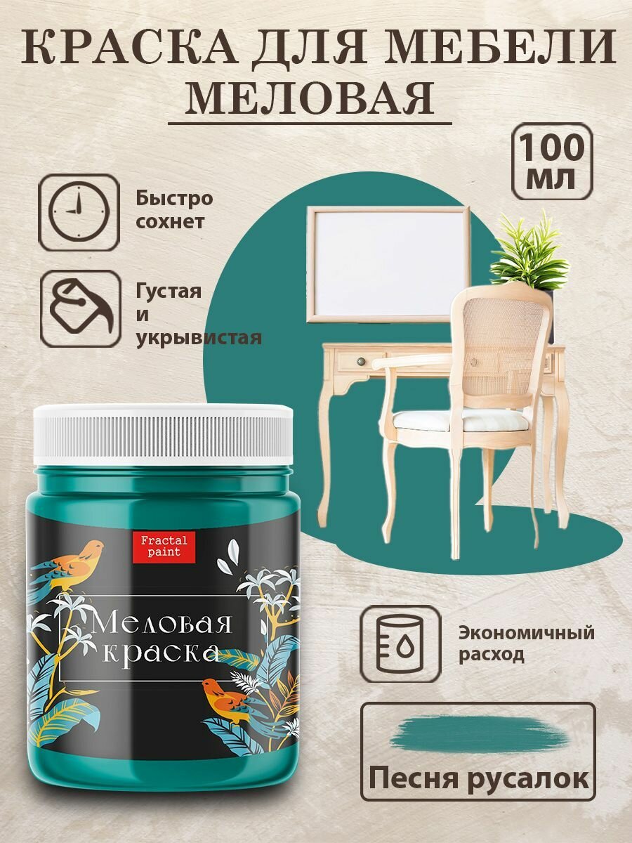 Меловая краска для мебели Fractal Paint "Песня русалок" (100 мл)