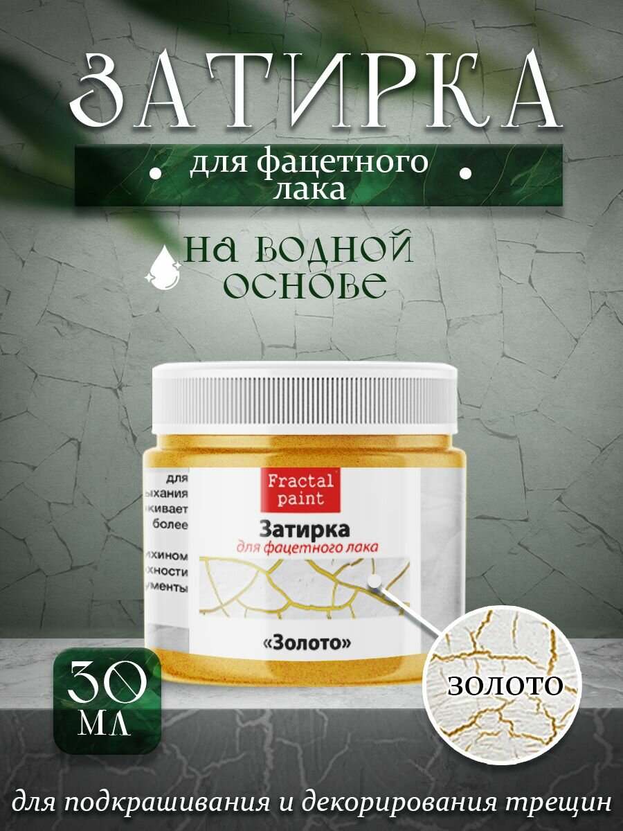 Акриловая затирка для фацетного лака цвет"Золото" (30 мл) Fractal Paint