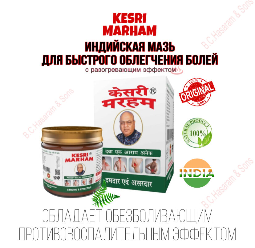Индийская обезболивающая мазь-бальзам против боли B. С. Hasaram & Sons Кесри Мархам (Kesri Marham),12гр