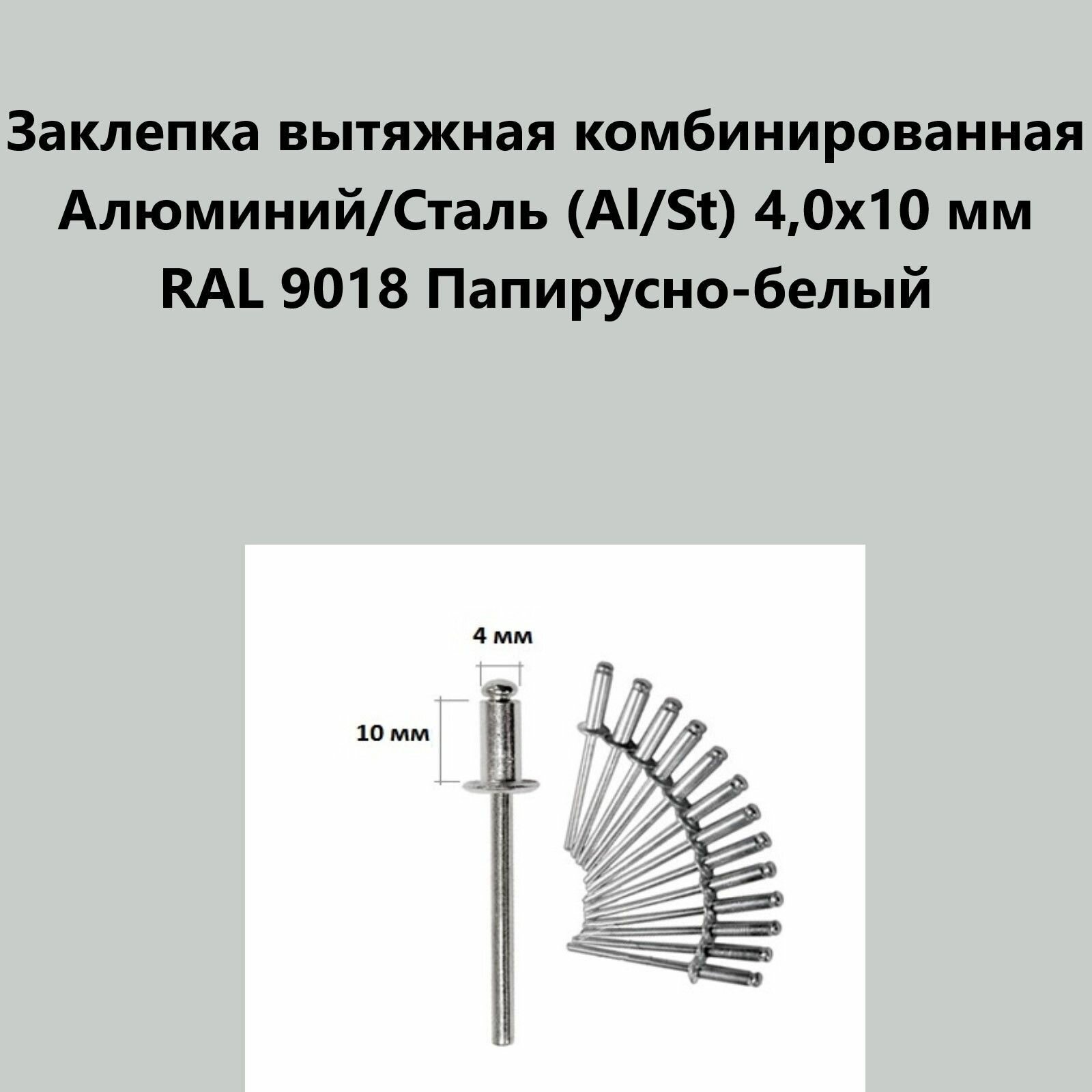 Заклепка вытяжная комбинированная Алюминий/Сталь (Al/St) 4,0х10 мм RAL 9018 Папирусно-белый