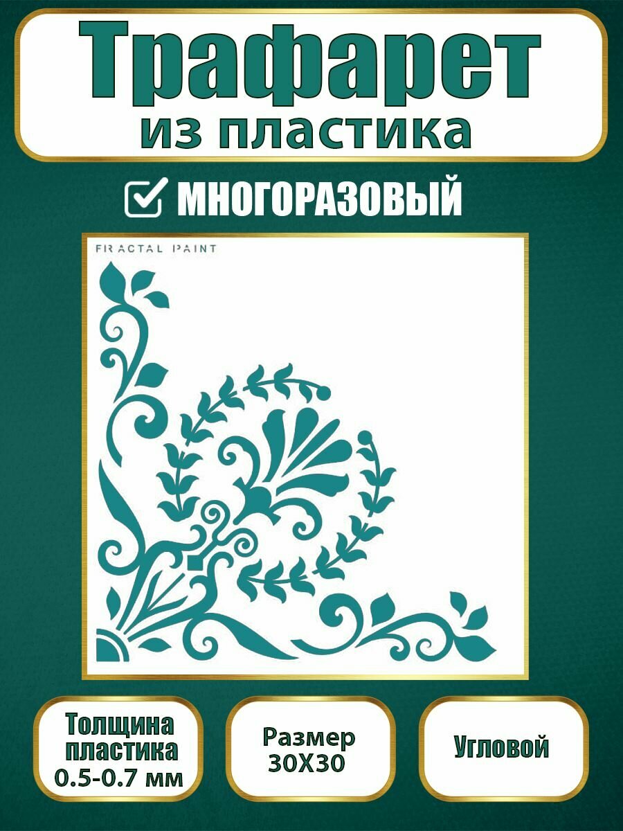Угловой трафарет Fractal Paint из пластика многоразовый 008 (30х30 см)