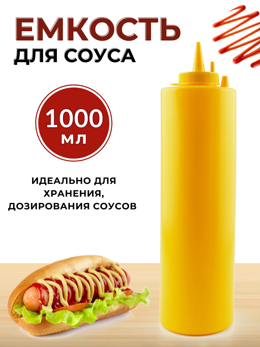 Емкость для соуса пластиковая 1000 мл желтая, бутылка для соуса пластиковая, бутылка для соуса с носиком