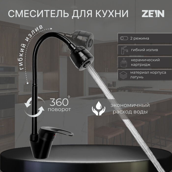Смеситель для кухни ZEIN Z3497, гибкий излив, картридж керамика 40 мм, латунь, черный