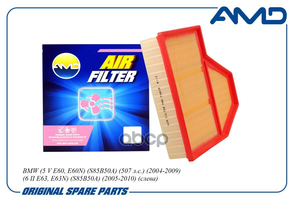 Фильтр воздушный BMW 5 V E60, E60N, S85B50A, 507 л. с, 2004-2009, 6 II E63, E63N, S85B50A, 2005-2010, слева AMDFA828 AMD арт.