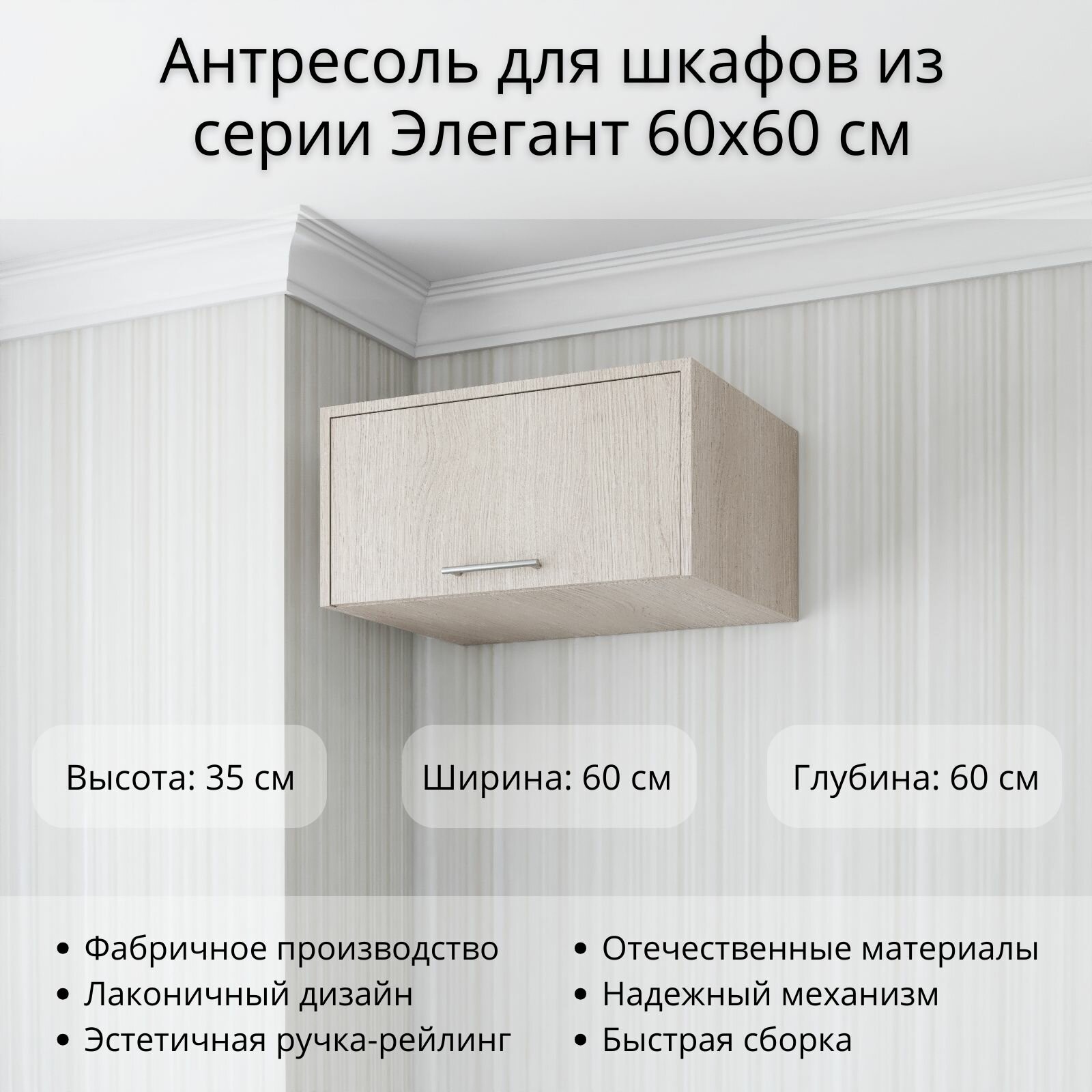 Антресоль для Шкаф Элегант 60x60 см, высота с Антресолью 245 см, Ясень шимо