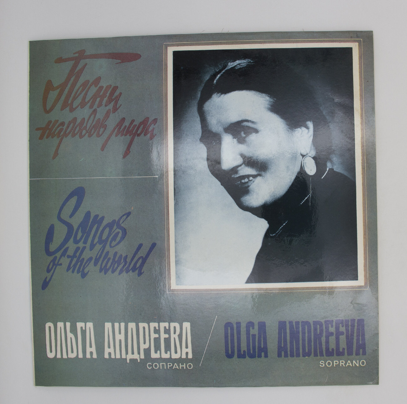 Виниловая пластинка Ольга Андреева - Песни народов мира, 1xLP, NM