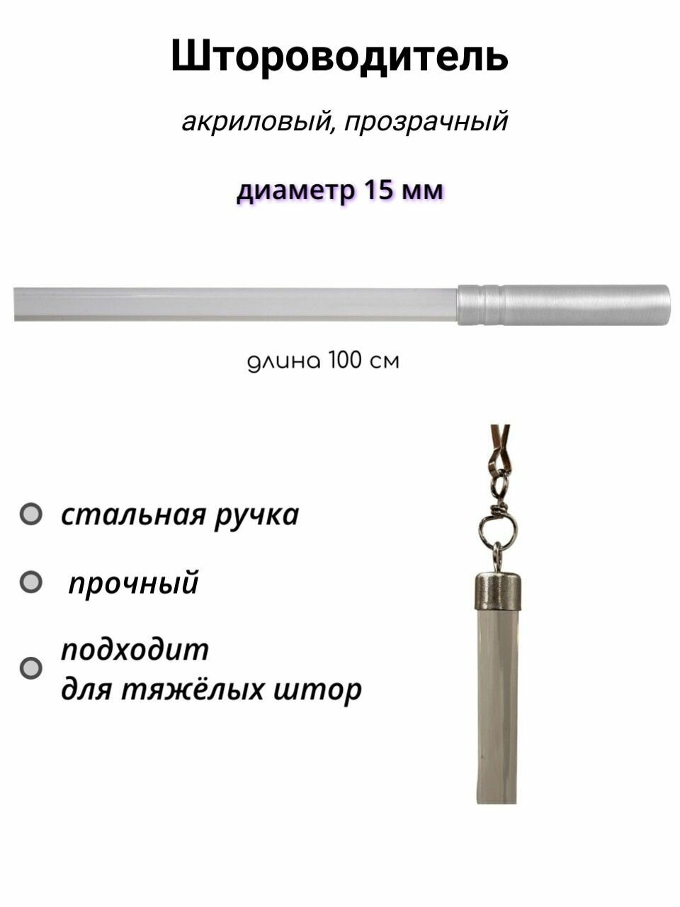 Штороводитель Акрил со стальной ручкой, диам.15мм длина 1 метр MARCAL