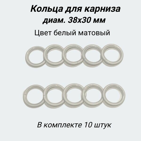 Кольца для карниза металлические бесшумные Cessot, диам. 38х30 мм, белые матовые - 10 шт.