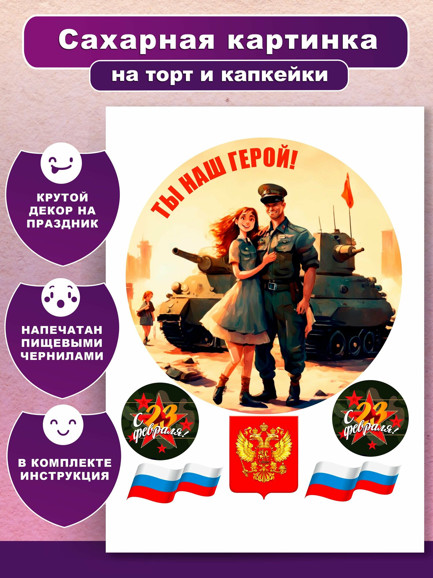 Сахарная картинка для торта и пряников "23 февраля". Украшение и декор торта выпечки/