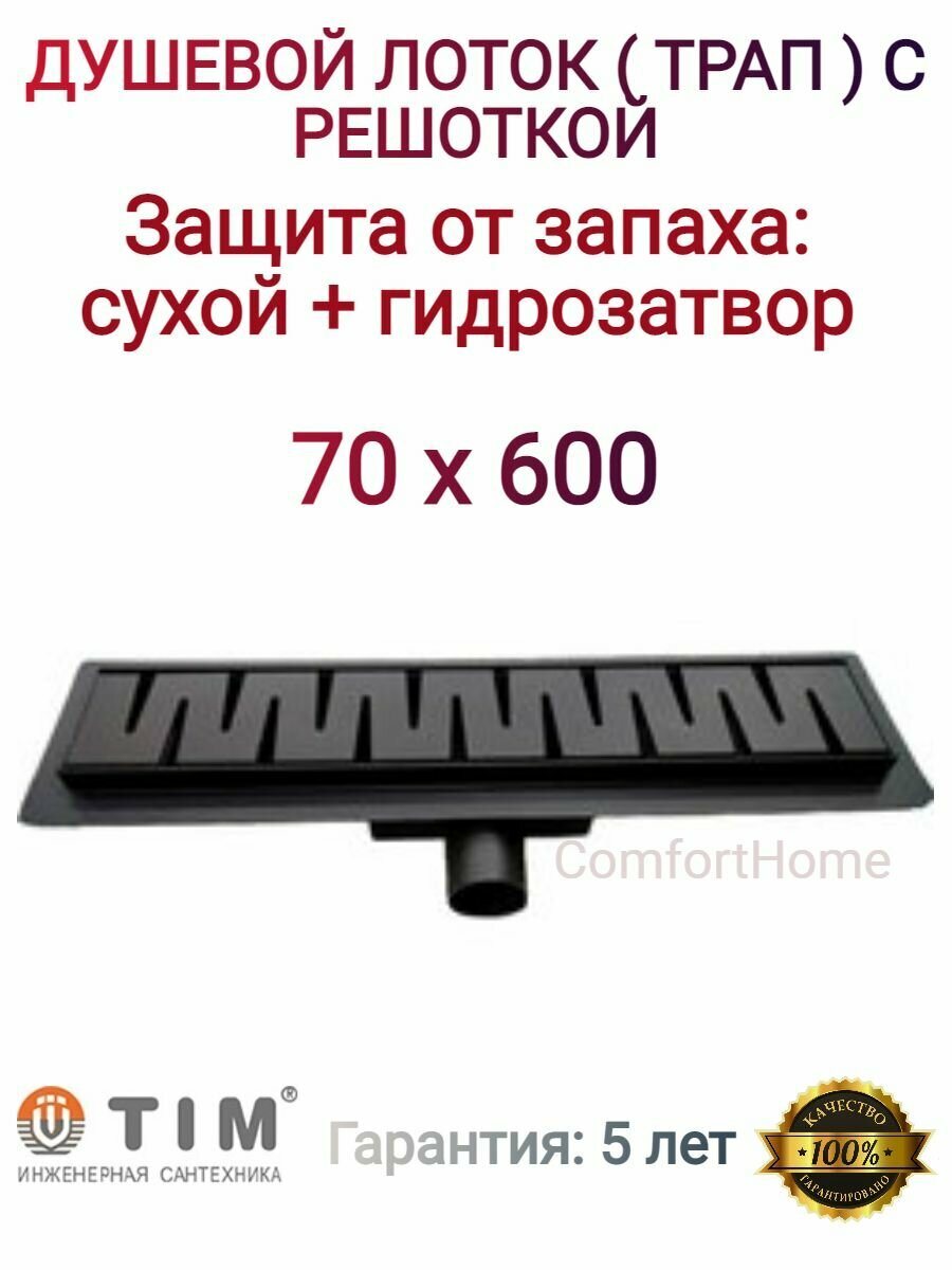 Трап (лоток) с горизонтальным выпуском 70мм/600мм с сухим затвором, цвет черный матовый