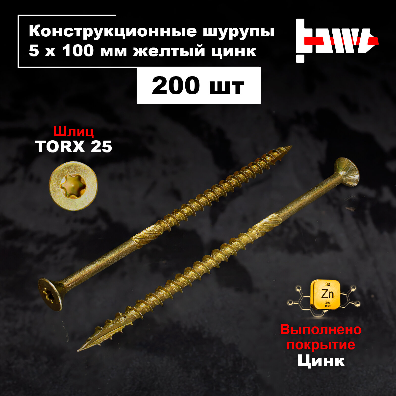 Шуруп конструкционный по дереву 5х100 200 шт