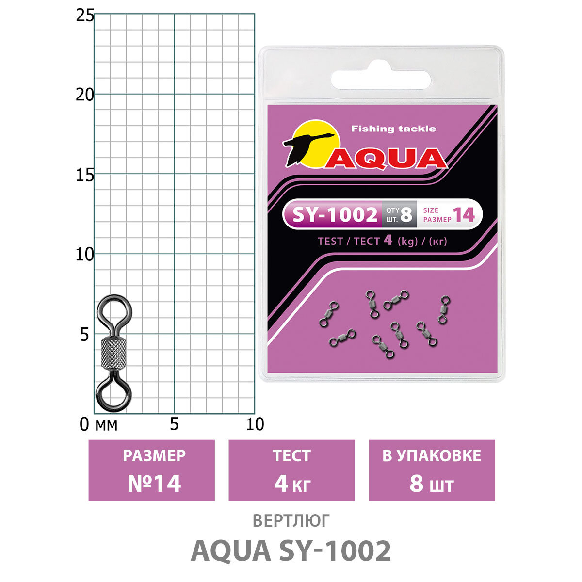 Вертлюг для рыбалки AQUA SY-1002 №14 4kg (8шт), нержавеющая сталь