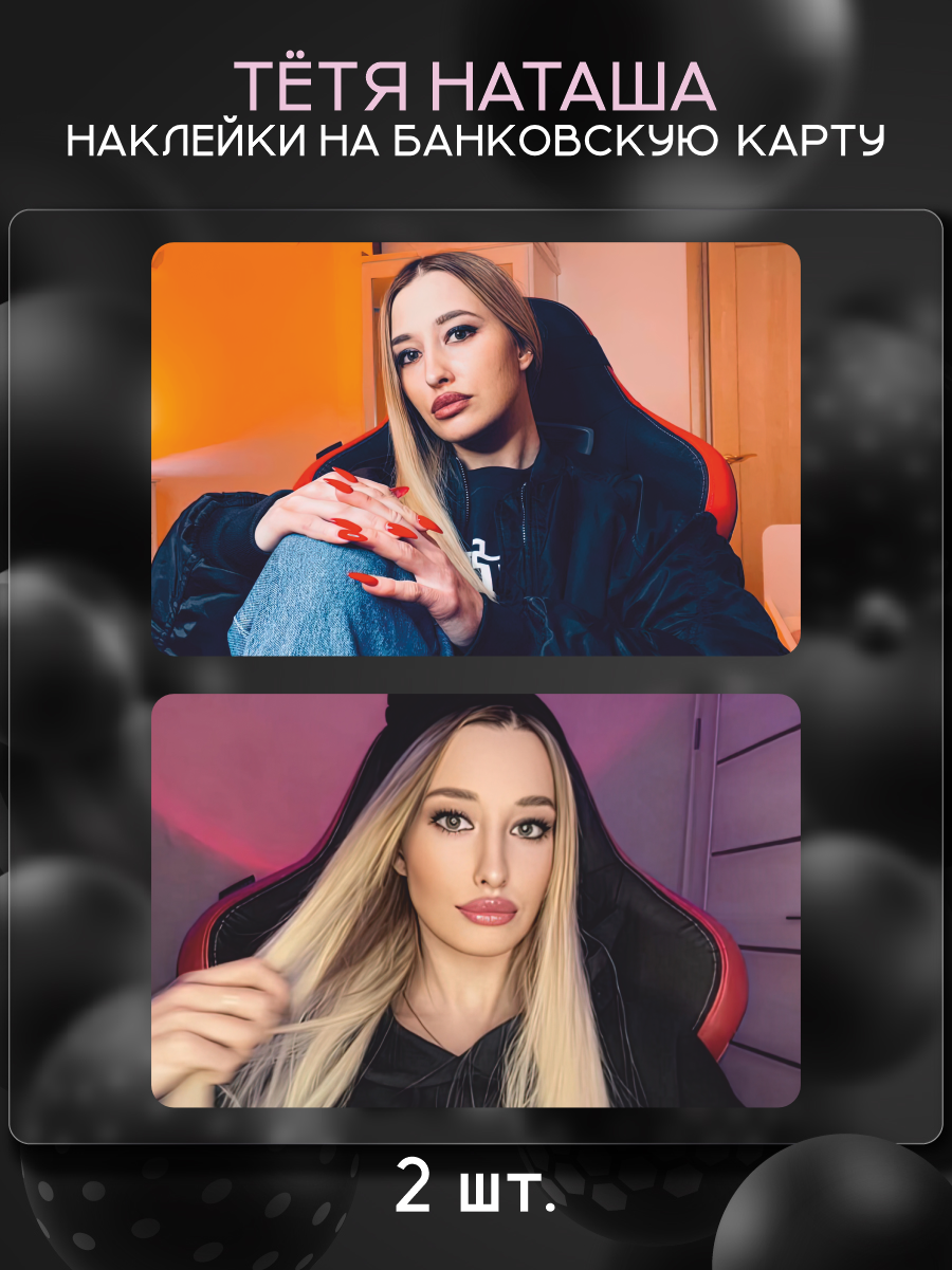 Наклейка на карту банковскую Тётя Наташа tiktok