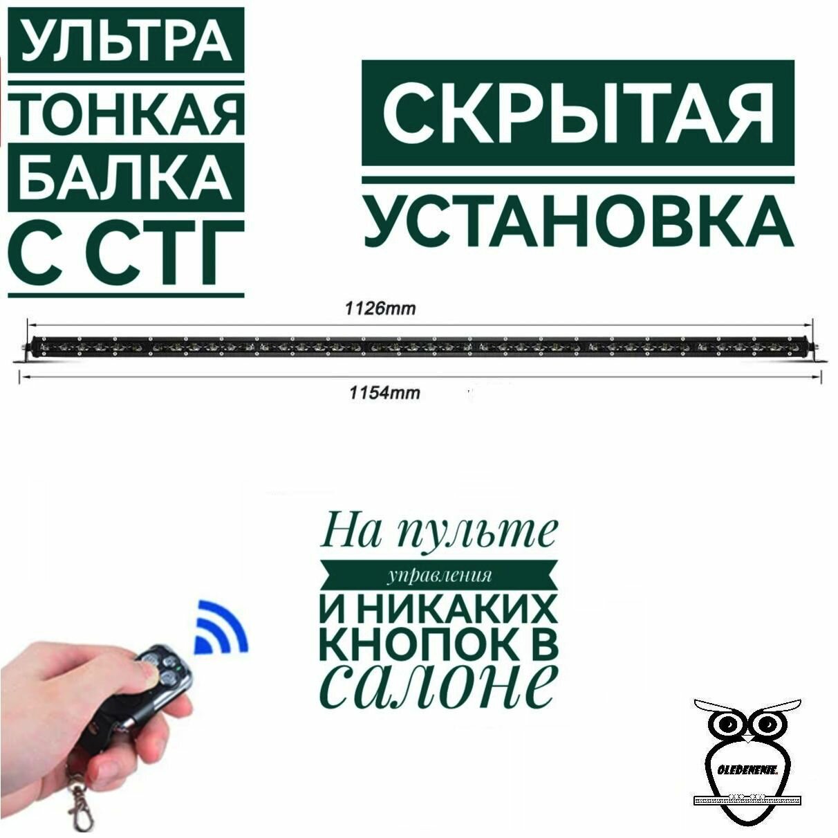 Ультратонкая светодиодная балка на пульте управления 115 см