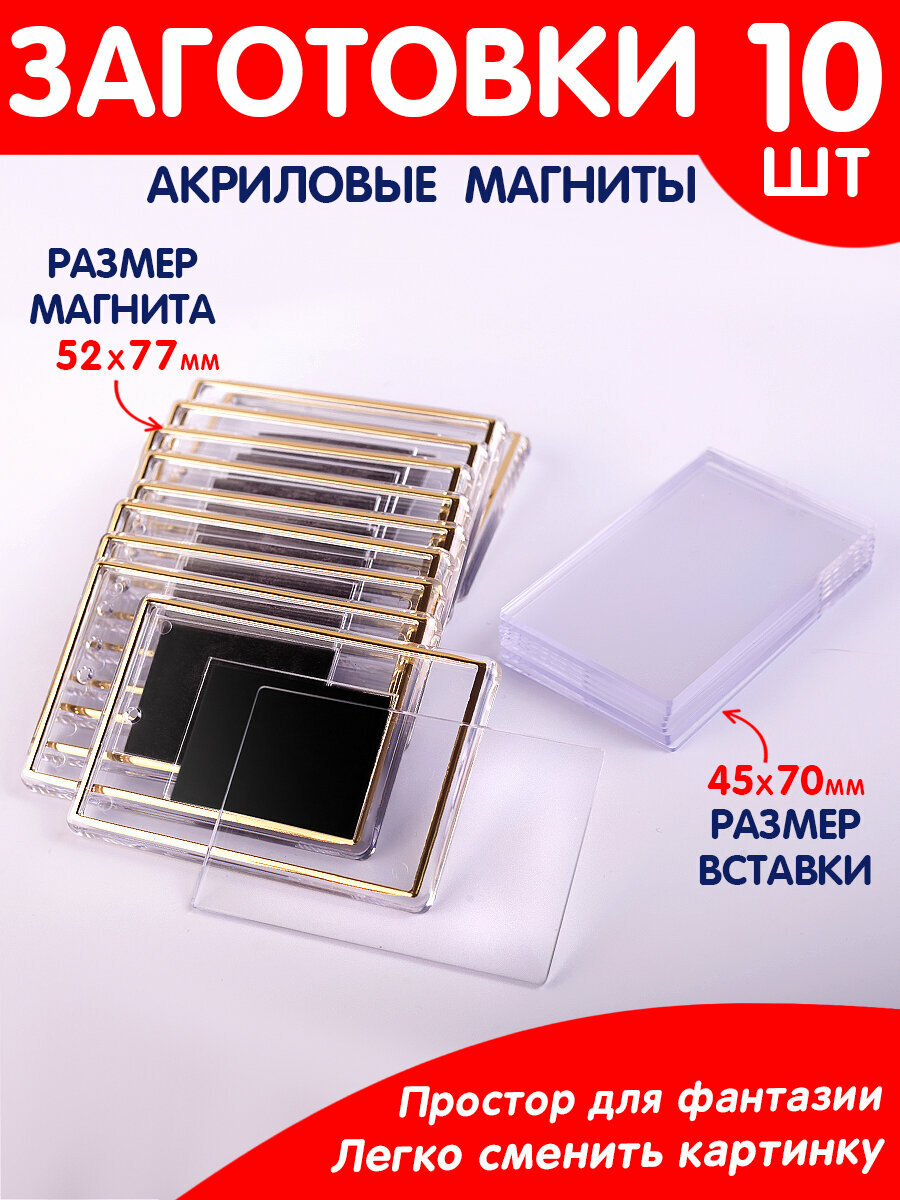 Набор заготовок магнитов 10 шт. Рамка золото / Магниты для фото