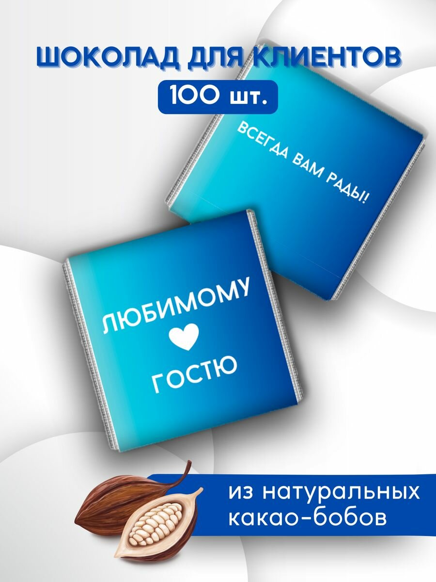 Шоколад порционный для гостей 100 штук (голубой фон и сердечко)