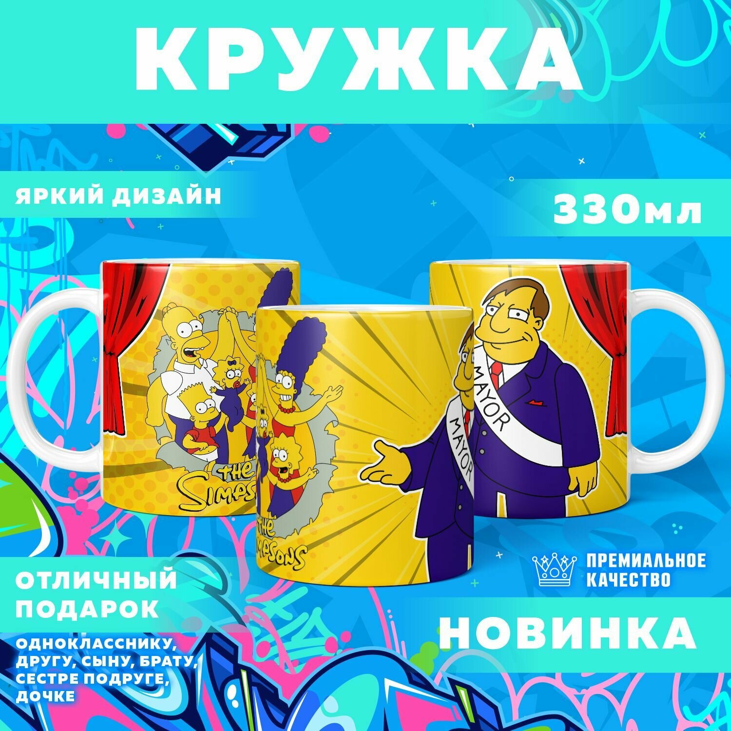 Кружка "Simpsons / Симпсоны" PrintMania 330мл