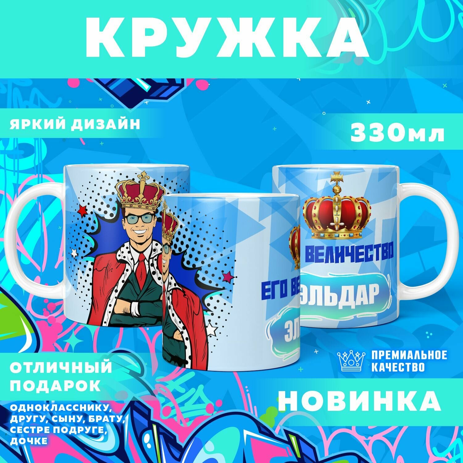 Кружка "С именем Эльдар" PrintMania 330мл