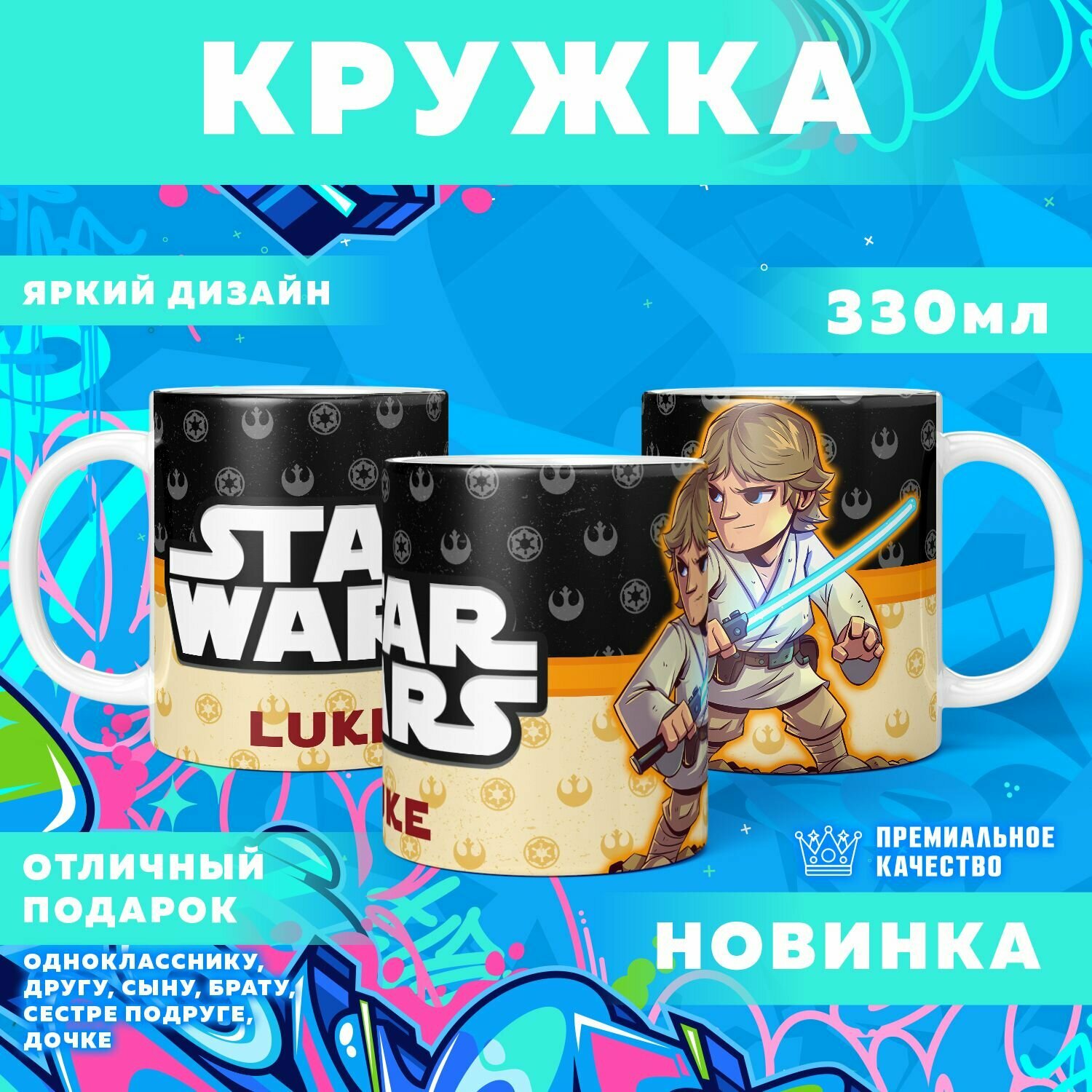 Кружка "Star Wars / Звёздные воины" PrintMania 330мл