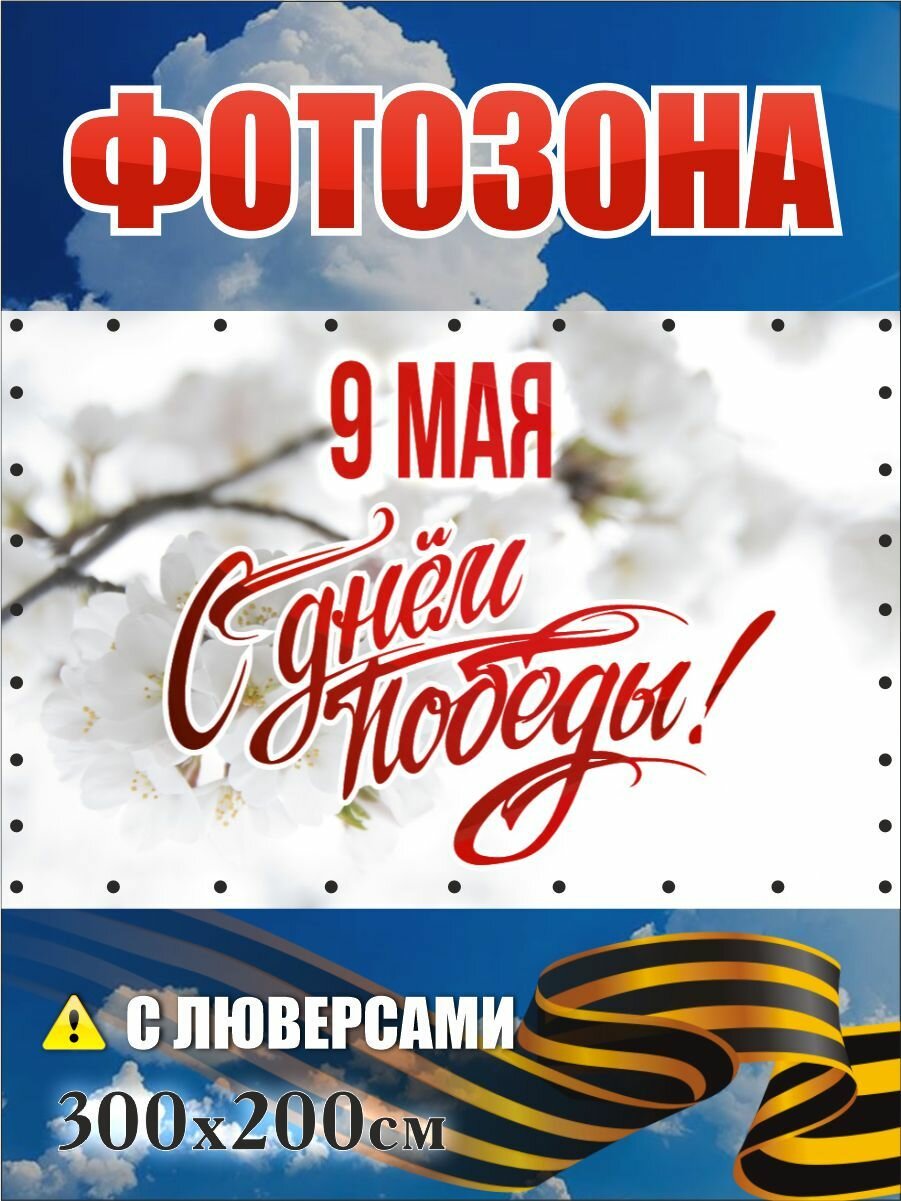 Баннер фотозона к 9 мая, 300х200 см с люверсами