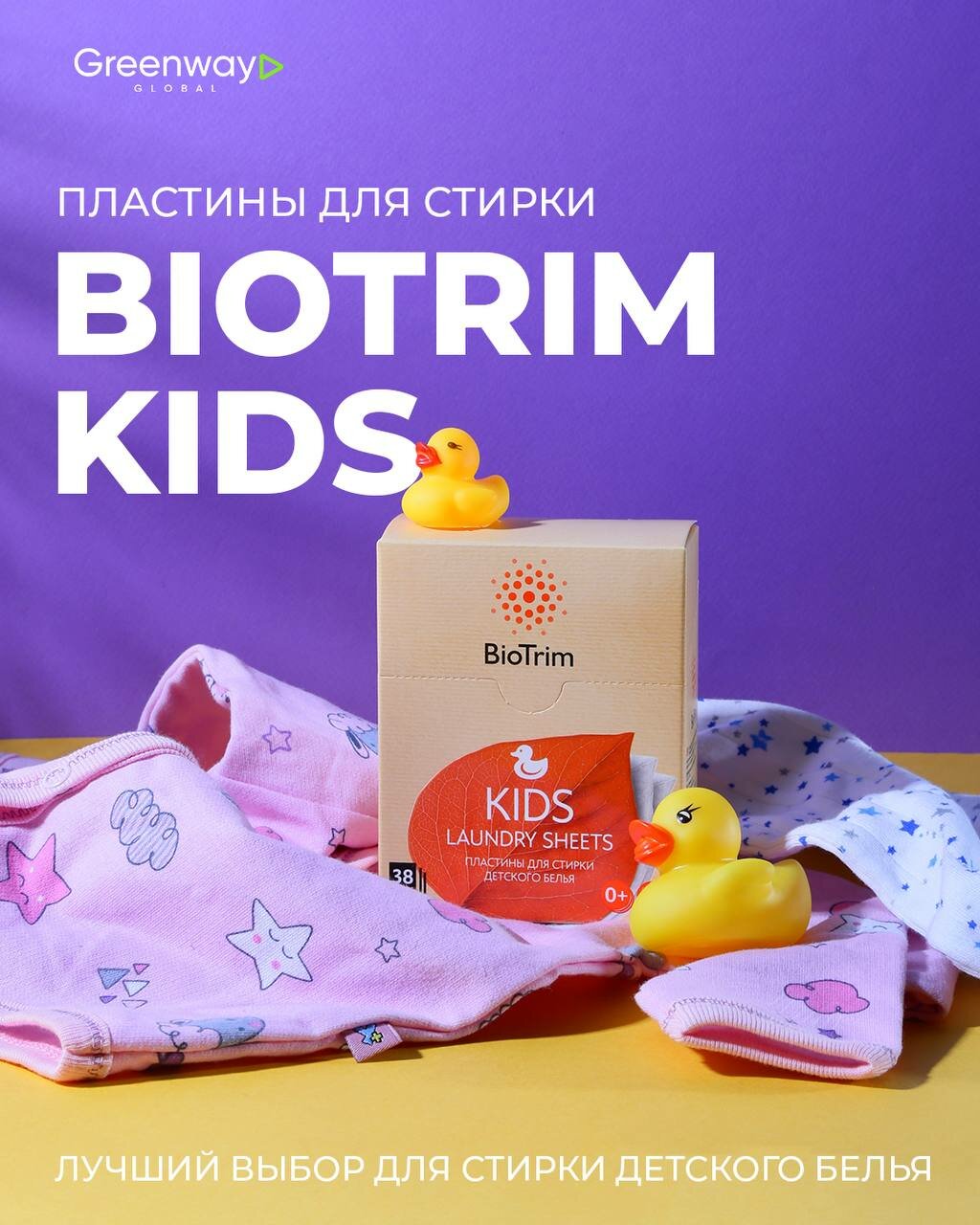 Пластины для стирки детского белья BIOTRIM KIDS