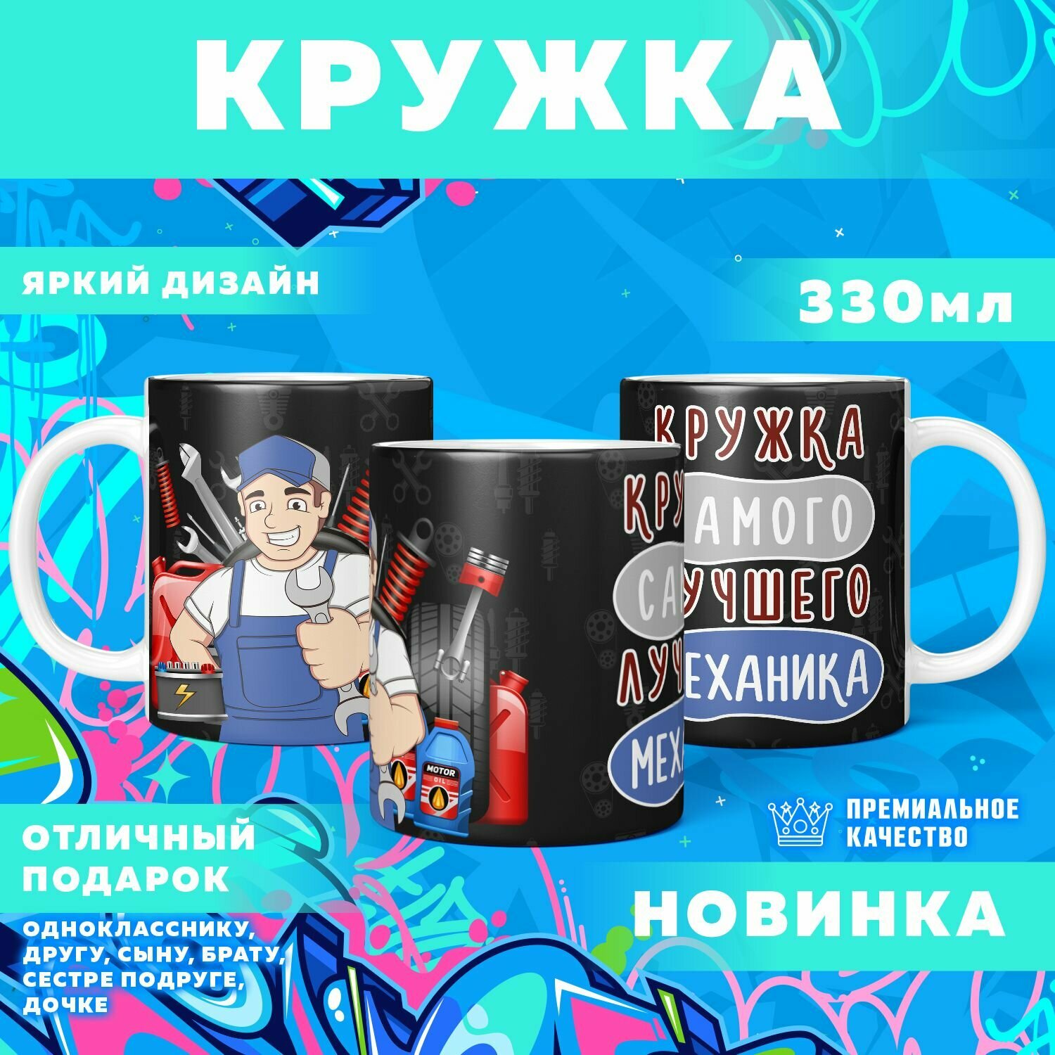 Кружка "Самый лучший Механик" PrintMania 330мл