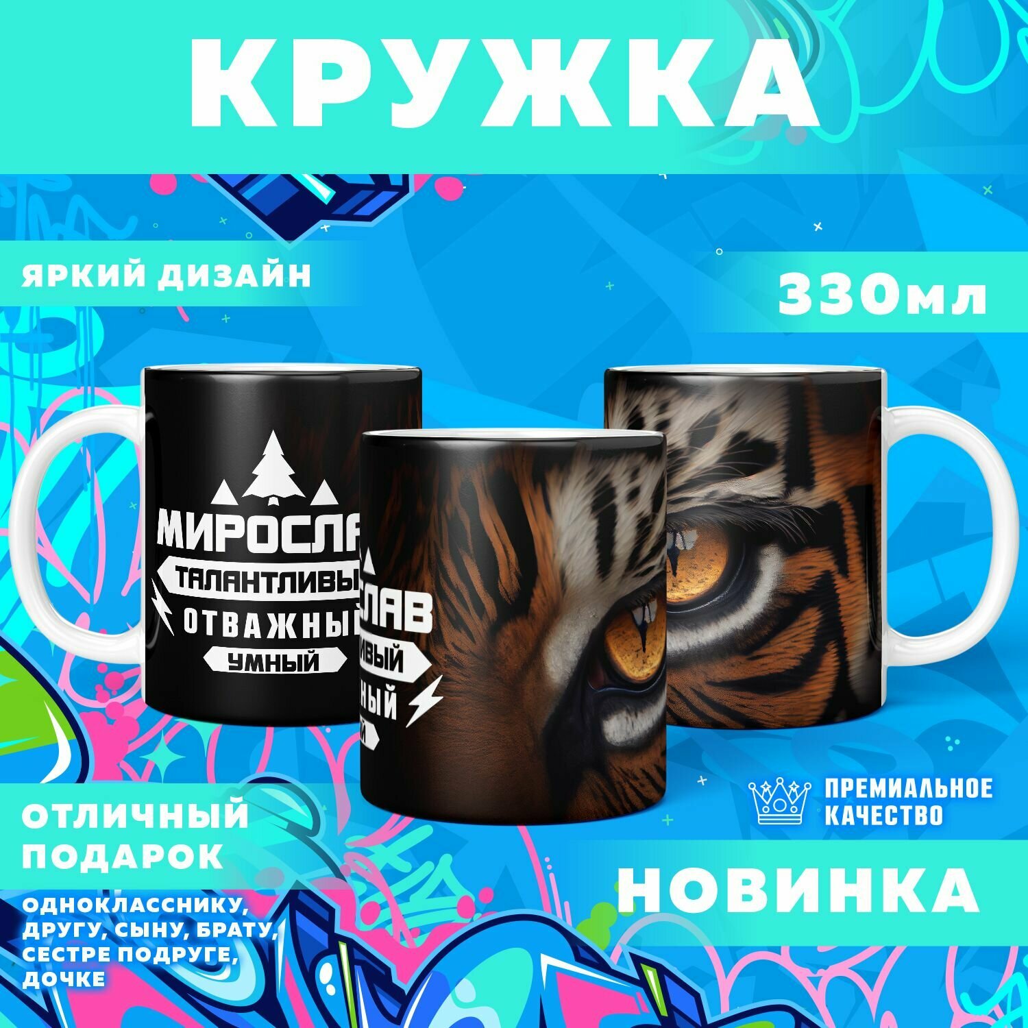 Кружка "С именем Мирослав" PrintMania 330мл