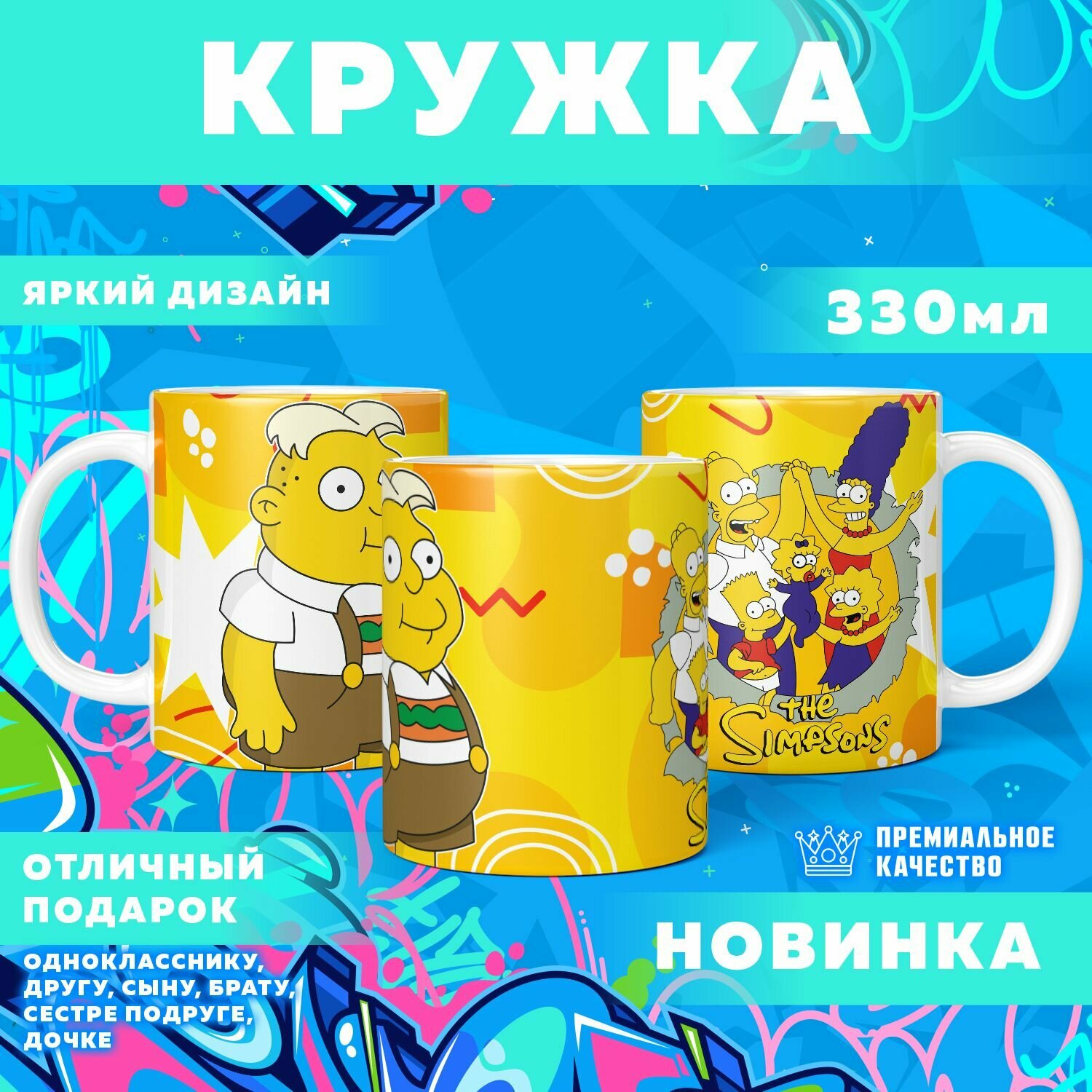 Кружка "Simpsons / Симпсоны" PrintMania 330мл