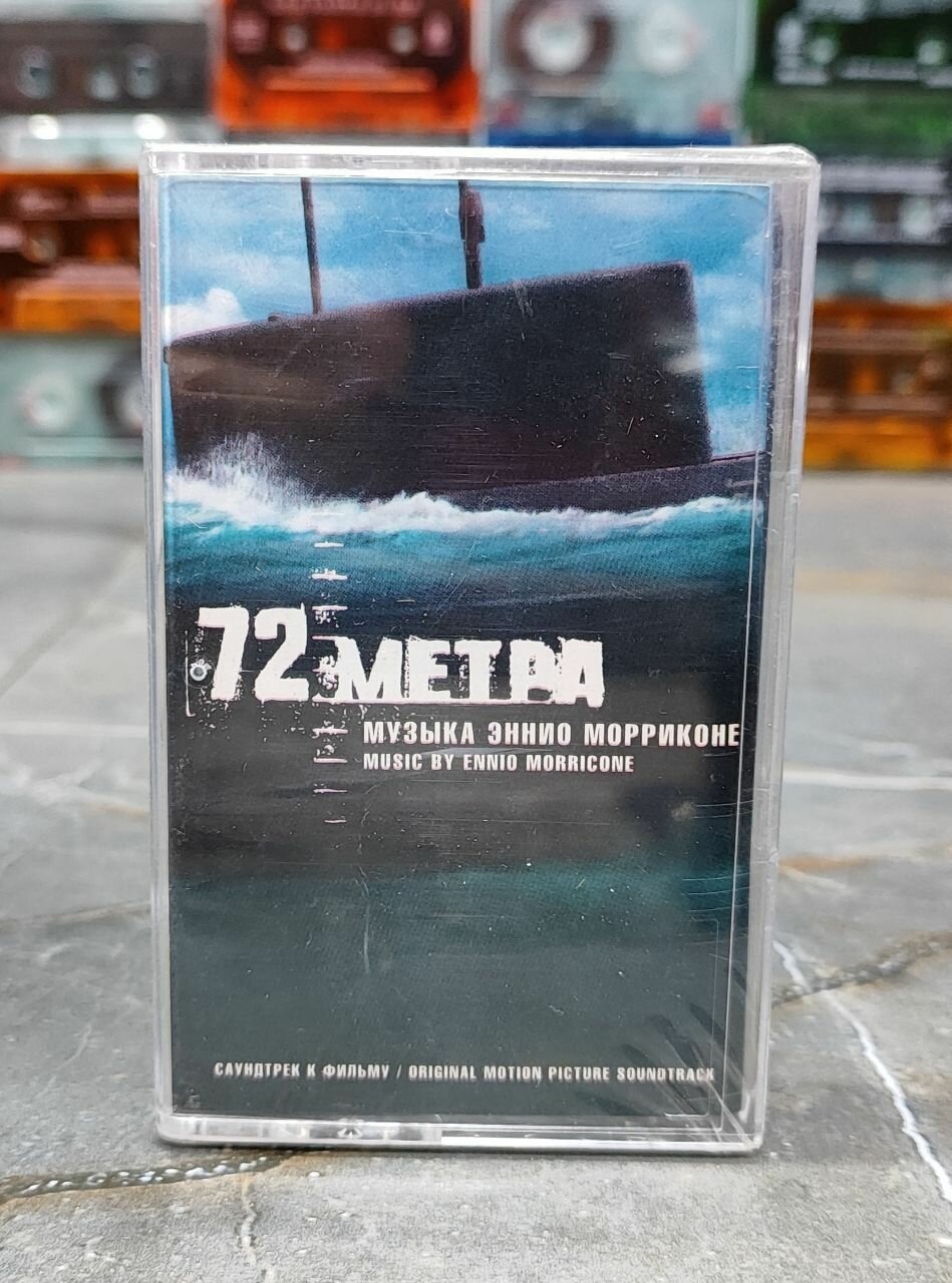 Ennio Morricone 72 Mетра (Original Motion Picture Soundtrack), аудиокассета, кассета (МС), 2004, .