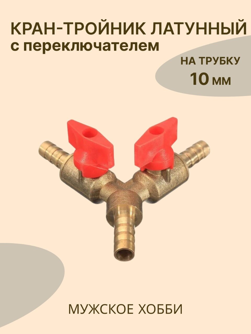 Кран-тройник с переключателем латунный на трубку елочка 10 мм.