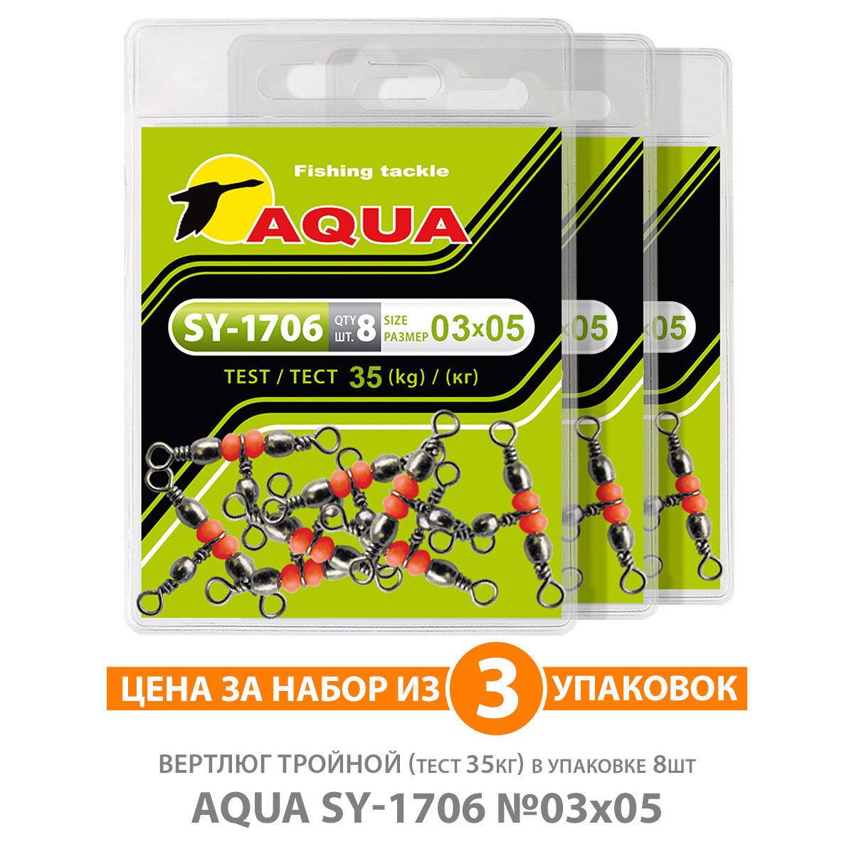 Вертлюг тройной для рыбалки AQUA SY-1706 №03*05 35kg 3уп по 8шт