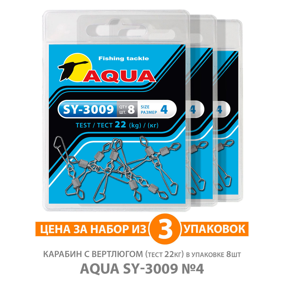 Карабин с вертлюгом для рыбалки AQUA SY-3009 №04 22kg 3уп по 8шт