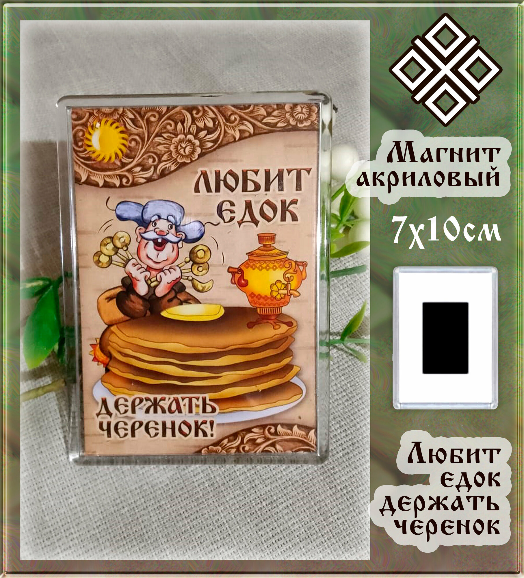 Магнит акриловый 7х10см "Едок-черенок" ("Масленичный")