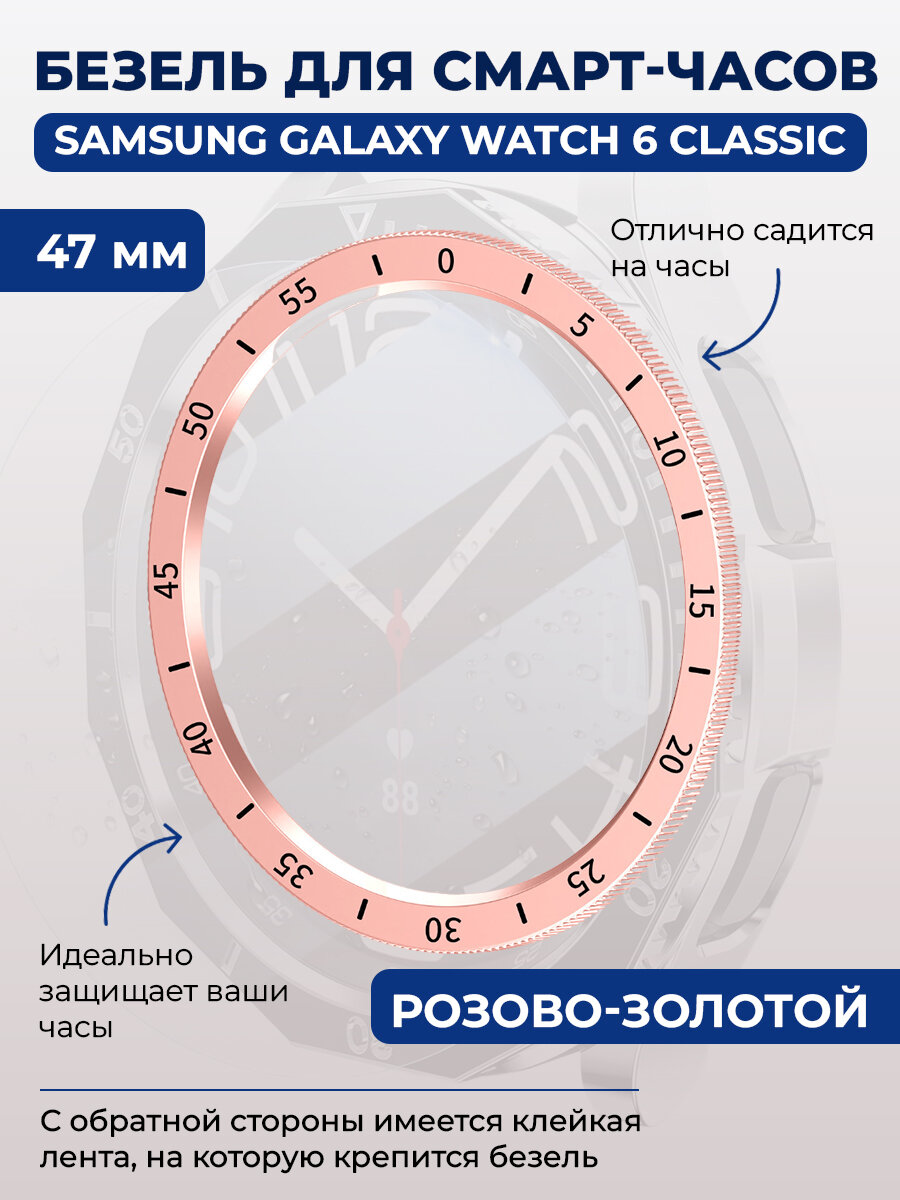 Безель для смарт-часов Samsung Galaxy Watch 6 Classic, 47 мм, розово-золотой, с выделенной шкалой