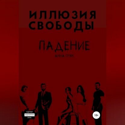 Падение 2. Иллюзия свободы [Аудиокнига]