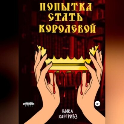 Попытка стать королевой [Аудиокнига]