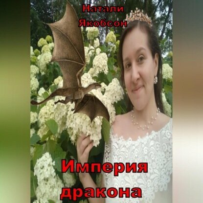 Империя дракона [Аудиокнига]