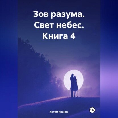 Зов разума. Свет небес. Книга 4 [Аудиокнига]