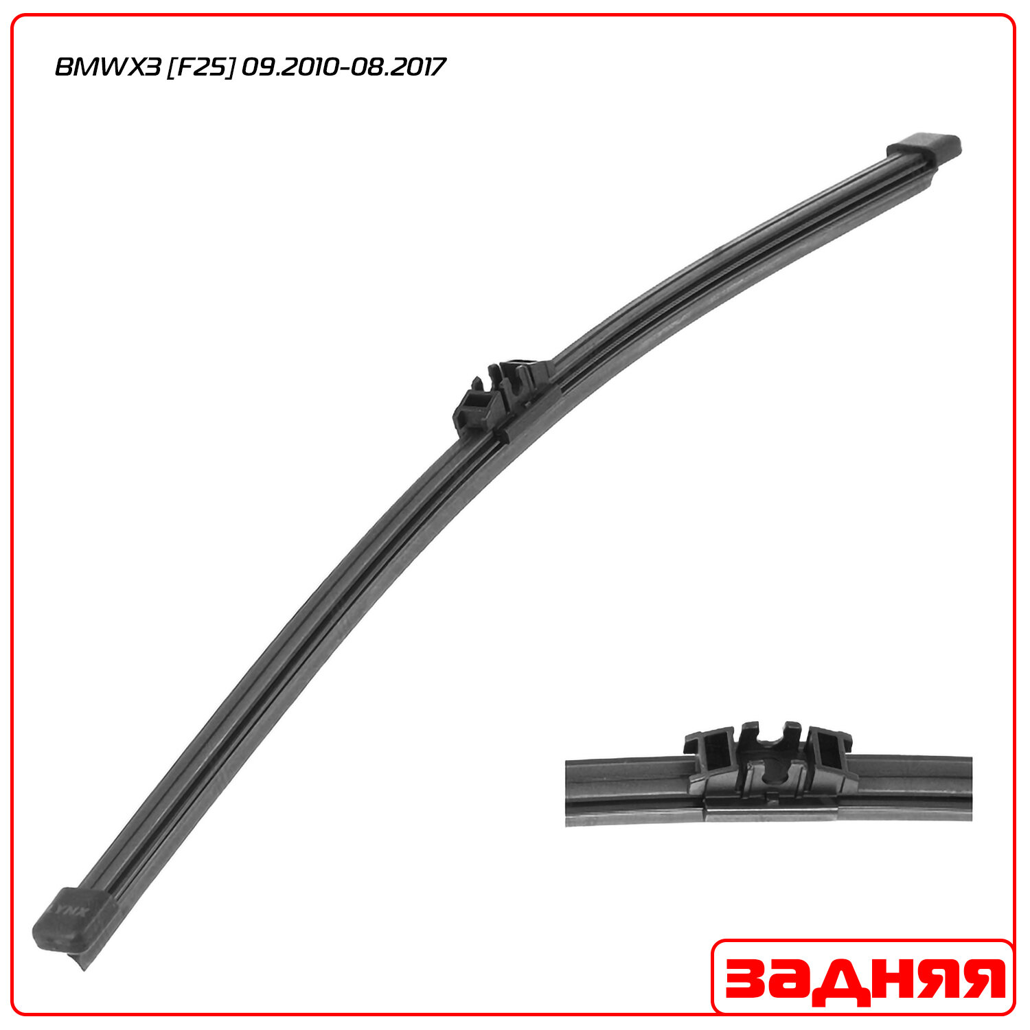 Задний дворник (щетка) Lynx для (БМВ ) BMW X3 [F25] 2010-2017