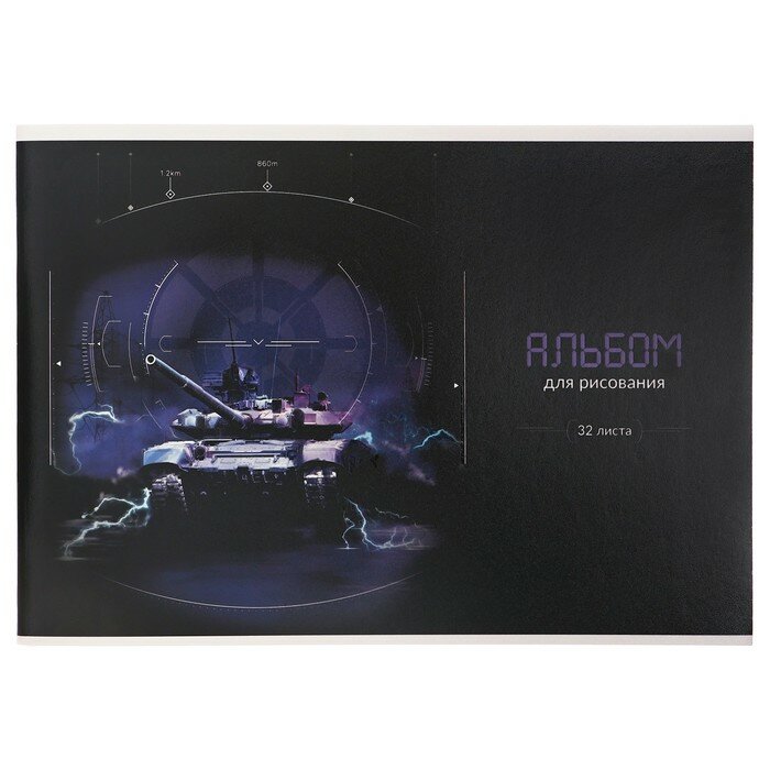 Альбом для рисования А4 32л военная техникаскрепка, офсет 100г 140037