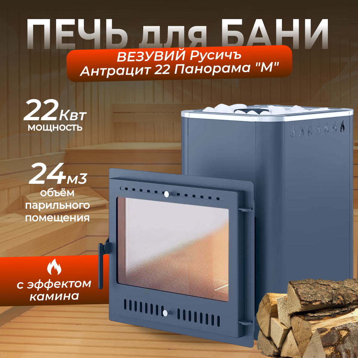 Печь для бани дровяная везувий Русичъ Антрацит 22 Панорама "М" 2022