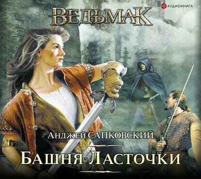 Башня ласточки [Аудиокнига]