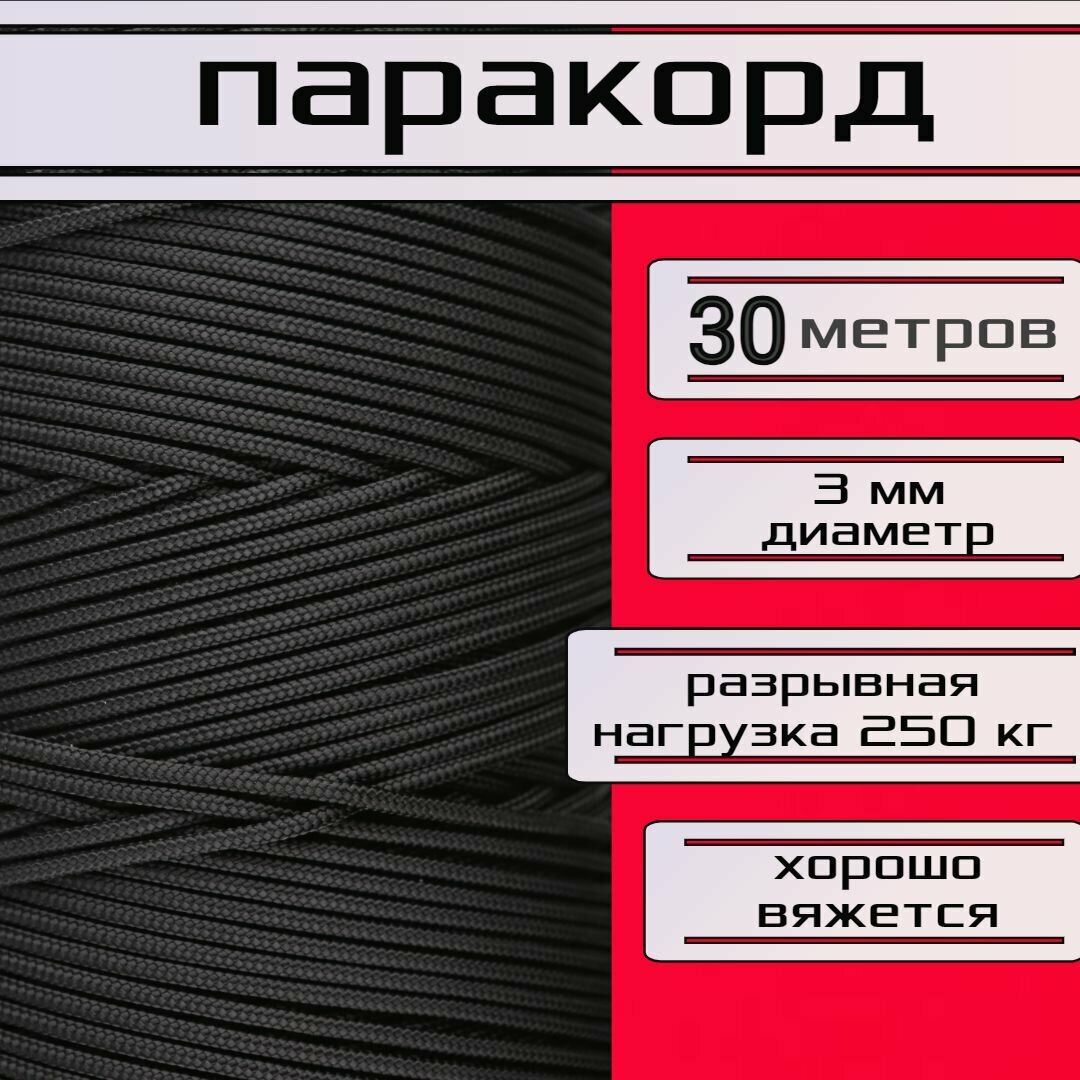 Паракорд черный 3 мм / плетеный шнур, яркий, прочный, универсальный, длина 30 метров