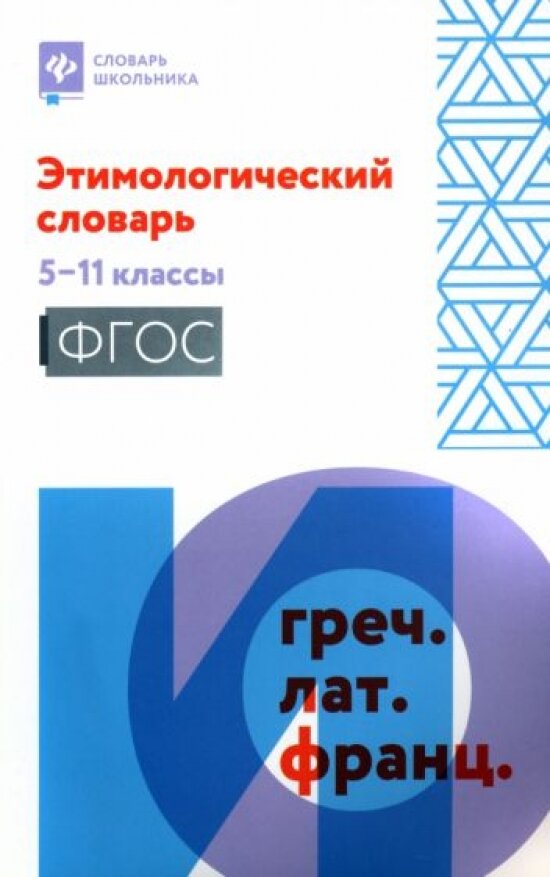 Этимологический словарь. 5-11 классы. ФГОС