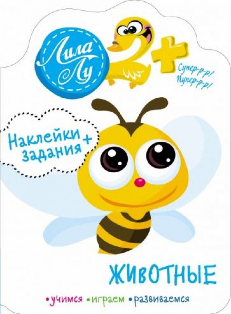 Животные. Наклейки + задания